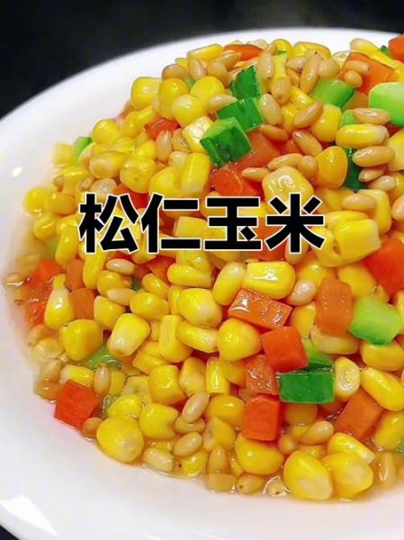 玉米松子松子仁怎么做_松子仁炒玉米粒的家常做法-第2张图片-山城妙识