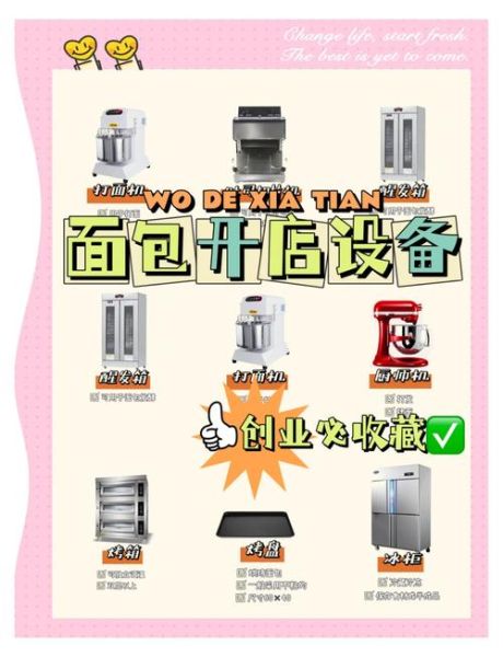 面包烘焙店怎么开_面包烘焙店需要哪些设备-第1张图片-山城妙识