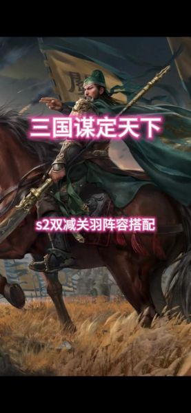 糖水三国关羽篇怎么玩_关羽篇最强阵容-第3张图片-山城妙识