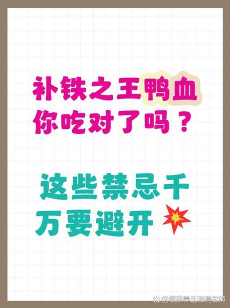 吃鸭血禁忌_哪些人不能吃鸭血-第3张图片-山城妙识