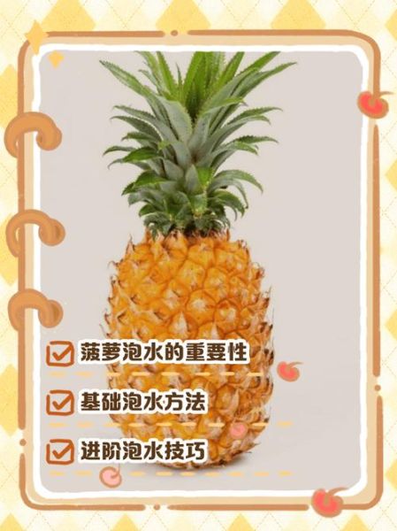 菠萝怎么泡才甜_菠萝泡盐水比例是多少-第1张图片-山城妙识