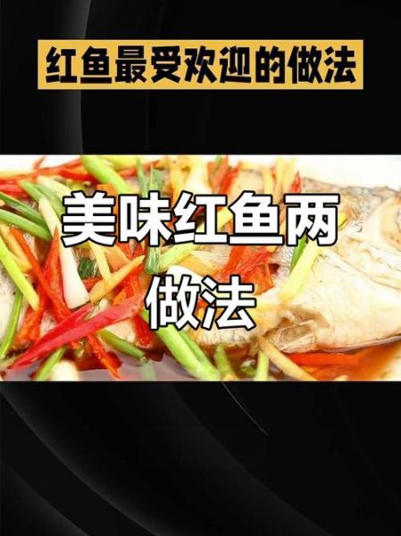 美国红鱼怎么做好吃_美国红鱼清蒸还是红烧-第3张图片-山城妙识