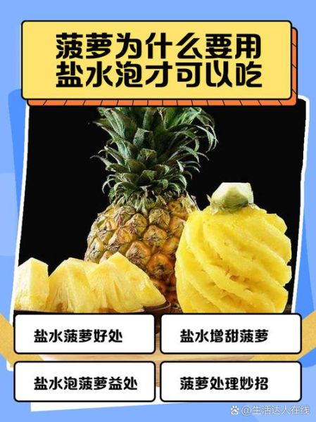 菠萝怎么泡才甜_菠萝泡盐水比例是多少-第3张图片-山城妙识
