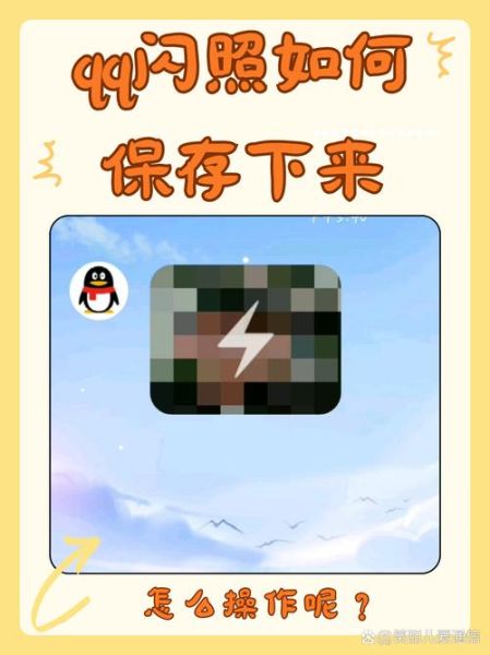 如何保存闪照_闪照保存方法-第1张图片-山城妙识