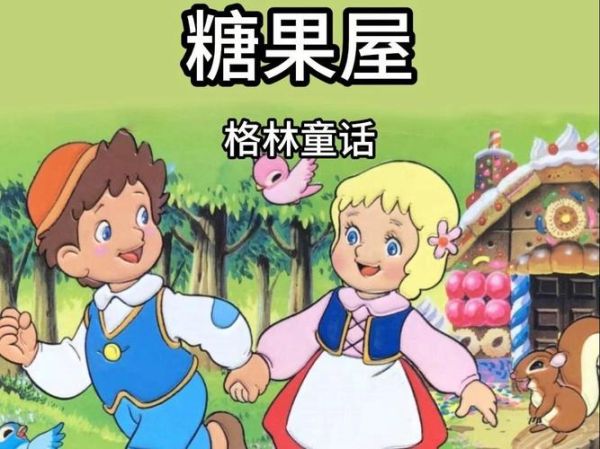 糖果屋历险记讲了什么故事_糖果屋历险记寓意是什么-第3张图片-山城妙识 糖果屋历险记讲了什么故事_糖果屋历险记寓意是什么-第3张图片-山城妙识