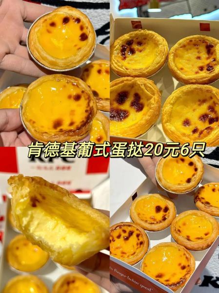 肯德基葡式蛋挞多少钱_肯德基葡式蛋挞好吃吗-第2张图片-山城妙识