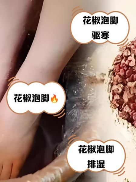 花椒泡脚后多久排湿_花椒泡脚排湿反应有哪些-第1张图片-山城妙识