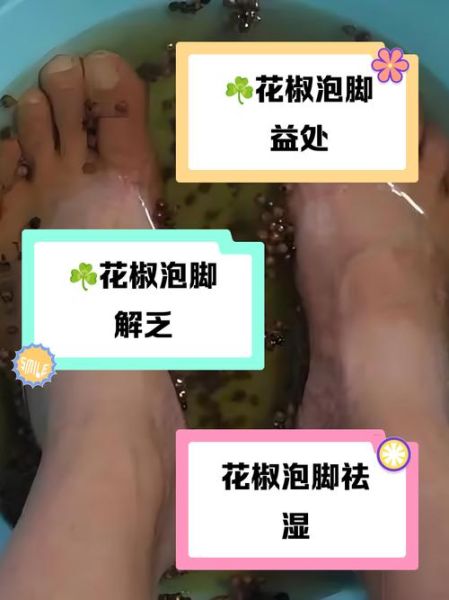 花椒泡脚后多久排湿_花椒泡脚排湿反应有哪些-第2张图片-山城妙识