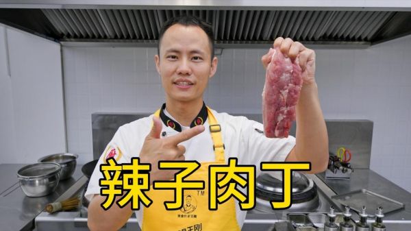 辣子肉丁正宗做法_王刚辣子肉丁怎么做-第2张图片-山城妙识