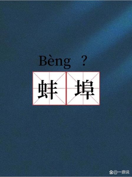蚌埠怎么读音_蚌埠读beng还是bang-第1张图片-山城妙识