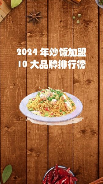 蛋炒饭加盟哪家好_蛋炒饭加盟费多少钱-第2张图片-山城妙识