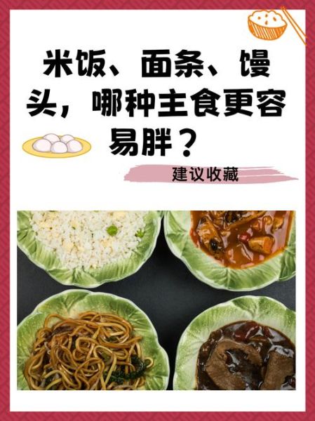 面食和米饭哪个容易胖_减肥期到底选谁-第1张图片-山城妙识