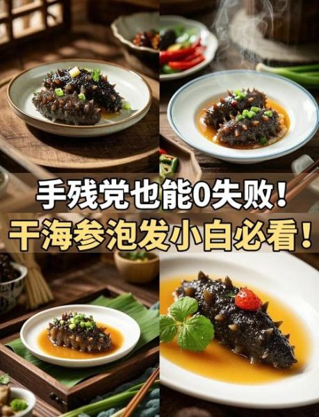 海参怎么发_海参怎么发又大又好-第2张图片-山城妙识