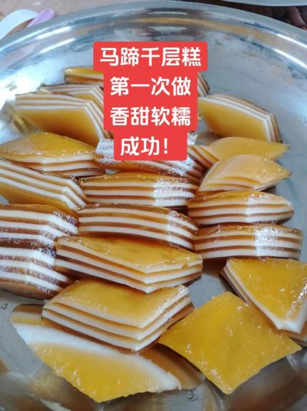 马蹄糕怎么做_千层马蹄糕的做法步骤-第1张图片-山城妙识