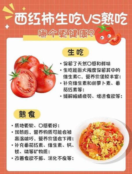 西红柿怎么吃最有营养_生吃还是熟吃-第1张图片-山城妙识
