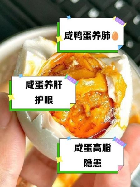 吃咸鸭蛋的好处与坏处_咸鸭蛋吃多了有什么危害-第2张图片-山城妙识 吃咸鸭蛋的好处与坏处_咸鸭蛋吃多了有什么危害-第2张图片-山城妙识