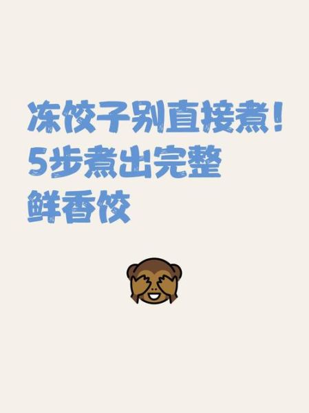 冻水饺怎么煮不破_冻水饺煮多久才熟-第3张图片-山城妙识