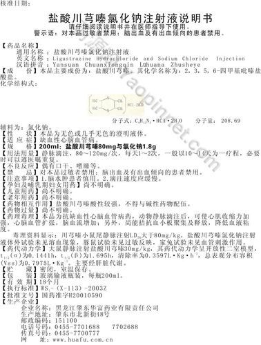 川芎嗪注射液适应症_川芎嗪注射液用法用量-第2张图片-山城妙识
