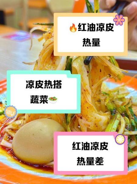 炒凉皮热量是多少_减肥能吃炒凉皮吗-第1张图片-山城妙识 炒凉皮热量是多少_减肥能吃炒凉皮吗-第1张图片-山城妙识