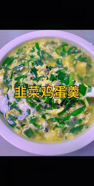 韭菜鸡蛋汤先放韭菜还是先放鸡蛋_韭菜鸡蛋汤的正确顺序-第1张图片-山城妙识