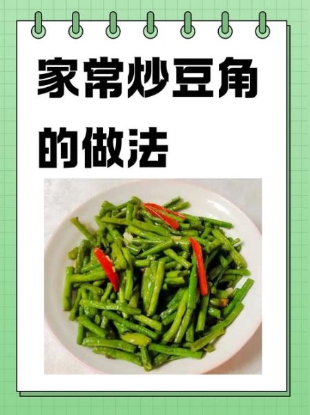 豆角怎么炒好吃_豆角的做法大全家常菜详解-第3张图片-山城妙识