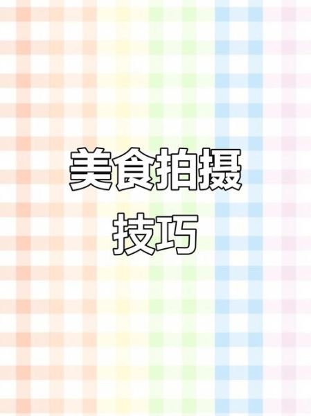 如何拍出诱人美食照_手机拍美食技巧-第3张图片-山城妙识