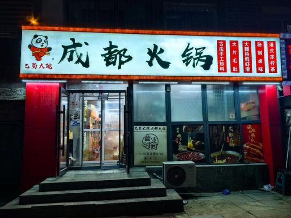 四川火锅加盟店排行榜_哪个品牌值得投资-第1张图片-山城妙识