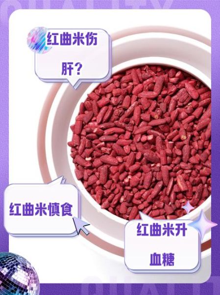 红曲米副作用有哪些_红曲米伤肝吗-第2张图片-山城妙识