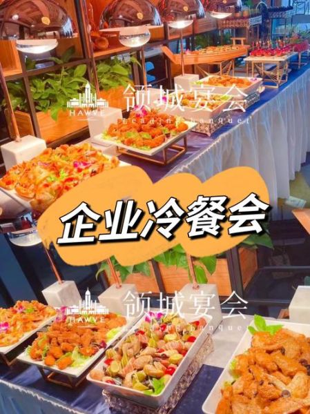 冷餐会什么意思_冷餐会流程怎么安排-第1张图片-山城妙识