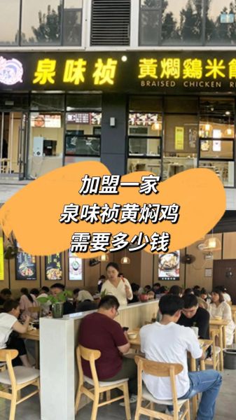 黄焖鸡米饭加盟费多少钱_黄焖鸡米饭哪个品牌好吃-第2张图片-山城妙识