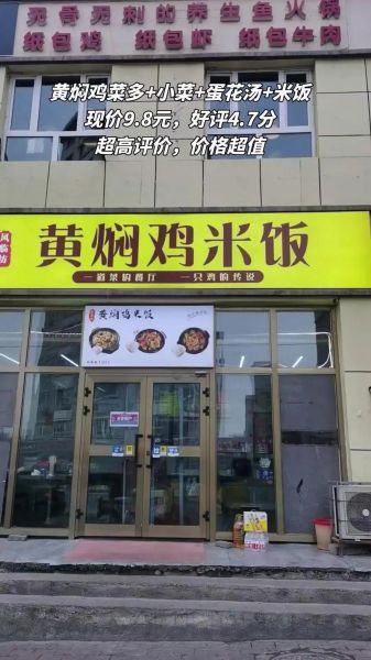 黄焖鸡米饭加盟费多少钱_黄焖鸡米饭哪个品牌好吃-第1张图片-山城妙识