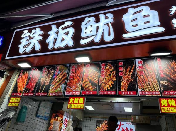 铁板鱿鱼利润分析_铁板鱿鱼一个月能赚多少钱-第1张图片-山城妙识