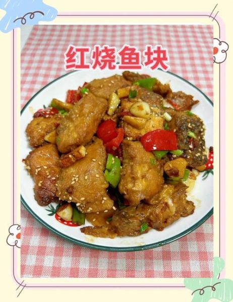 黄焖鱼块怎么做好吃_家常黄焖鱼块做法窍门-第3张图片-山城妙识