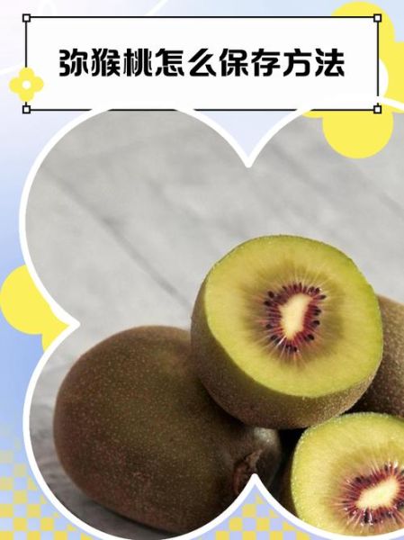 猕猴桃可以放冰箱吗_猕猴桃冷藏保存方法-第1张图片-山城妙识