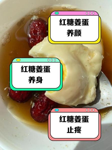 红糖姜汤鸡蛋的功效_适合什么人喝-第3张图片-山城妙识