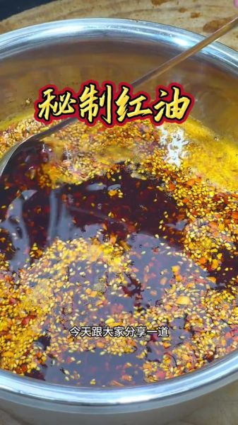 自制红油的做法_正宗川味红油配方-第3张图片-山城妙识 自制红油的做法_正宗川味红油配方-第3张图片-山城妙识