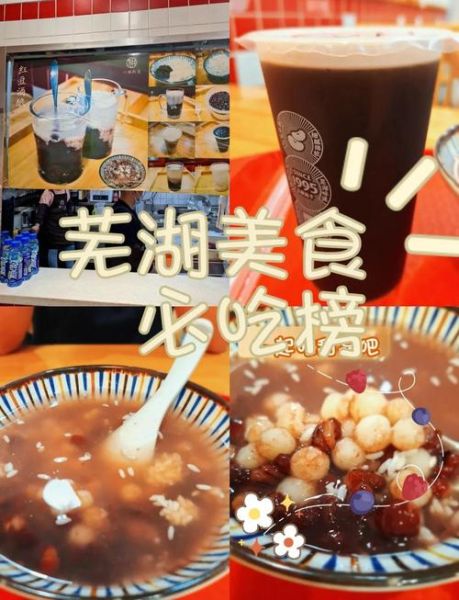 芜湖有什么好吃的_芜湖美食攻略必吃榜-第1张图片-山城妙识