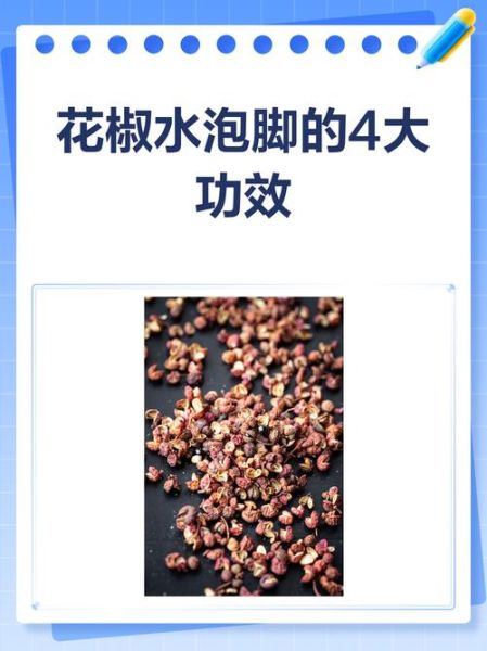 花椒水泡脚的功效与作用_禁忌症有哪些-第3张图片-山城妙识