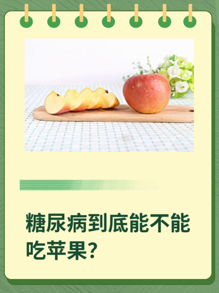 苹果含糖量高吗_糖尿病人能吃吗-第1张图片-山城妙识