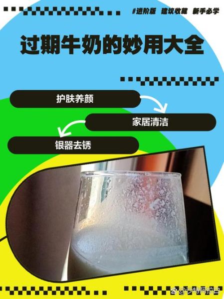 过期牛奶可以做什么_过期牛奶还能喝吗-第3张图片-山城妙识