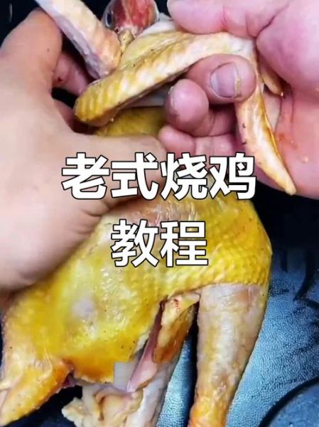 烧鸡怎么做_烧鸡腌制多久入味-第1张图片-山城妙识