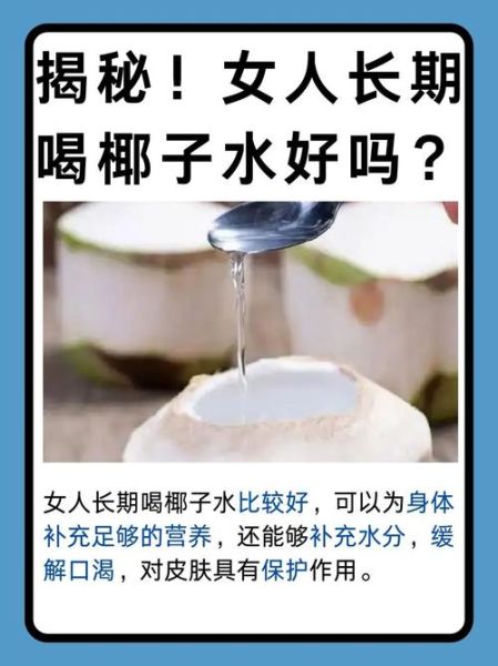 喝椰子水的好处与坏处_每天喝多少才健康-第2张图片-山城妙识