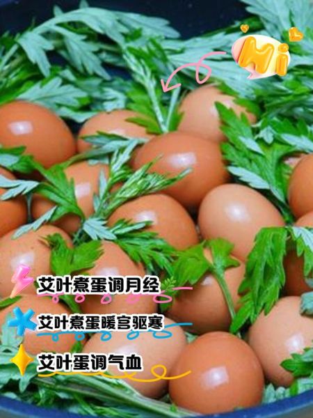 艾叶煮鸡蛋暖宫吃几天_多久见效-第2张图片-山城妙识