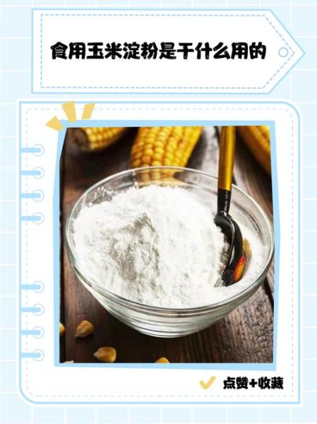玉米淀粉可以做什么_玉米淀粉在食品工业中的应用-第1张图片-山城妙识 玉米淀粉可以做什么_玉米淀粉在食品工业中的应用-第1张图片-山城妙识