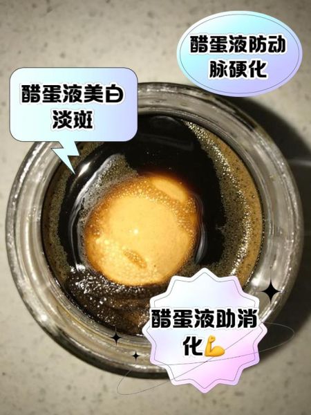 醋蛋液有什么副作用_醋蛋液副作用多久出现-第1张图片-山城妙识