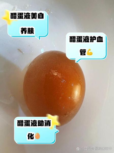 醋蛋液有什么副作用_醋蛋液副作用多久出现-第2张图片-山城妙识