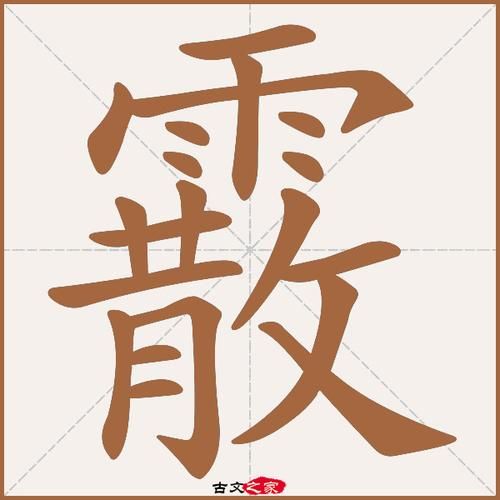 霰怎么读_霰是什么意思-第1张图片-山城妙识