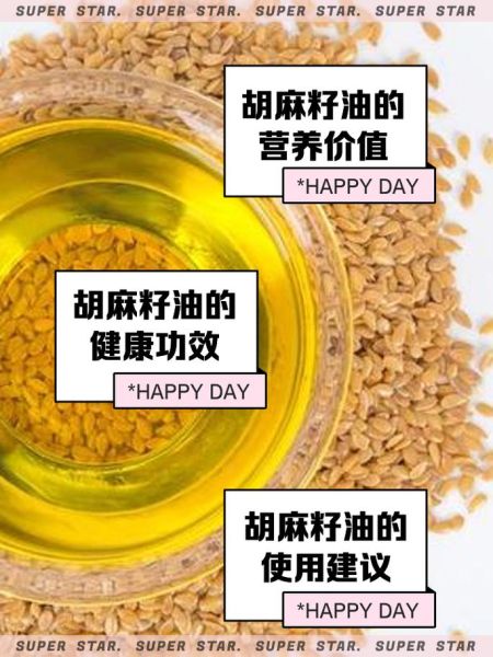 胡麻籽油的功效与作用_胡麻籽油怎么吃最健康-第1张图片-山城妙识