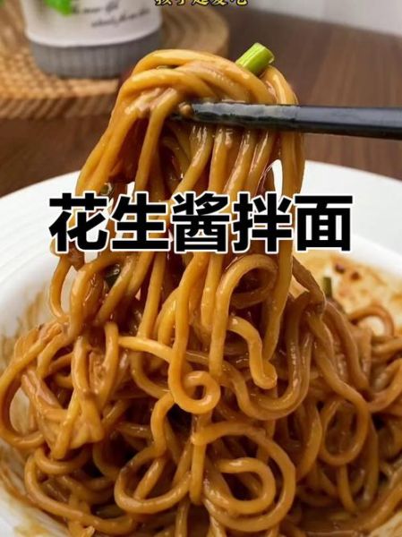 花生酱拌面怎么做_花生酱拌面家常做法-第2张图片-山城妙识 花生酱拌面怎么做_花生酱拌面家常做法-第2张图片-山城妙识