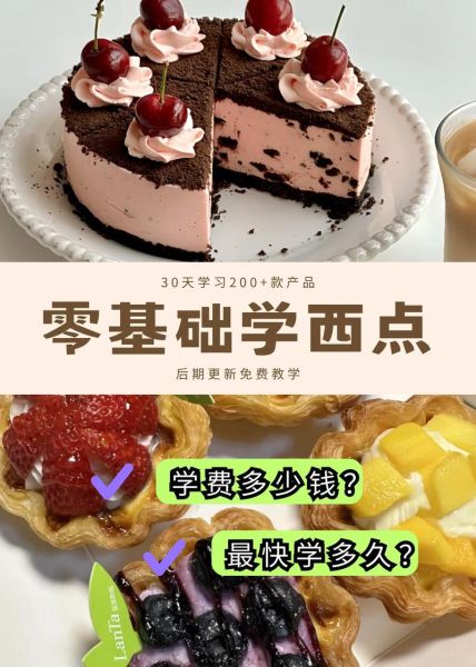 西点师培训班多少钱_零基础能学会吗-第2张图片-山城妙识